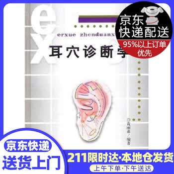 耳穴诊断学 黄丽春 科学技术文献出版社