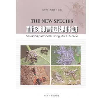 新物种青檀绵叶蚜 农业/林业 书籍