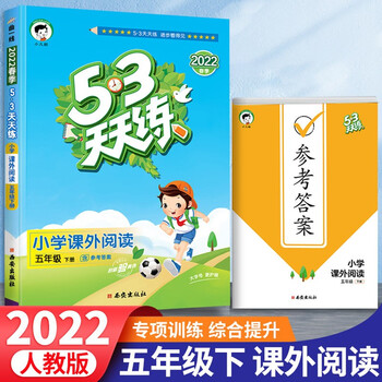 2022春版53天天练课外阅读五年级下册阅读理解人教版小学5年级下语文课外阅读理解同步专项训练