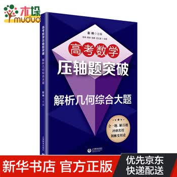 高考数学压轴题突破(解析几何综合大题)