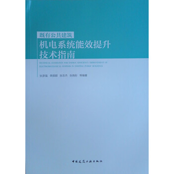 既有公共建筑机电系统能效提升技术指南