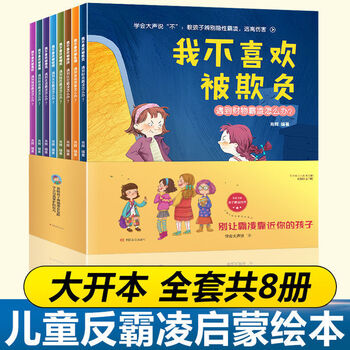 反霸凌绘本7812岁小学生孩子被欺负儿童安全启蒙自我保护 抖音爆款【反霸凌绘本典藏版】全八册