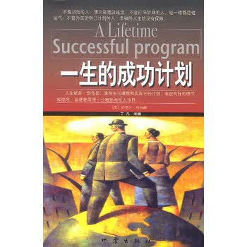 一生的成功计划】 丁凡