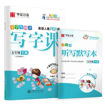华夏万卷 小学英语字帖写字课人教PEP版五年级下册 于佩安斜体英文字帖同步英语教材硬笔练字帖赠听写本