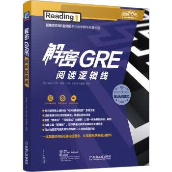 解密GRE阅读逻辑线 万炜,高宇琪,闫晨晨,黄妍【正版书】