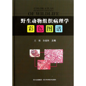 野生动物病理组织学彩色图谱 王强、余建秋