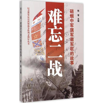 难忘二战-硝烟中军旗军徽军歌的故事 陈零