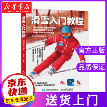 【正版图书】滑雪入门教程:视频学习版 祖培广 人民邮电出版社