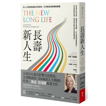 台版 长寿新人生 在人工智能与高龄化的未来工作与生活的崭新指南 今周刊 林达葛瑞腾 生活哲学
