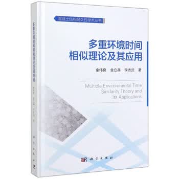多重环境时间相似理论及其应用(精)/混凝土结构耐久性学术丛书