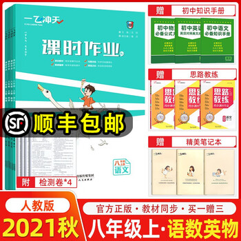 2021秋季 一飞冲天课时作业八年级上册语文数学物理人教版+英语外研版全套4本 天津八年级上练习册