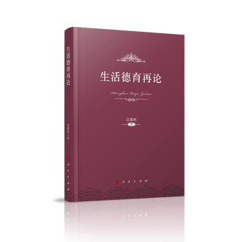 生活德育再论