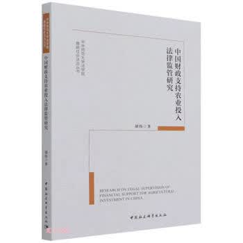 中国财政支持农业投入法律监管研究