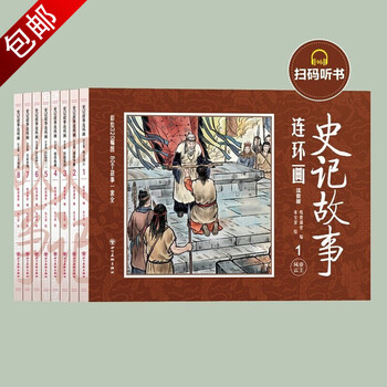 连环画图书籍 史记故事连环画·注音版（全八册）