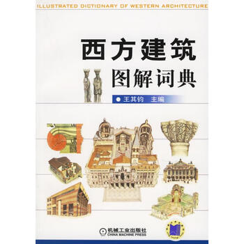 西方建筑图解词典 王其钧 主编