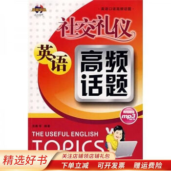 英语口语高频话题：社交礼仪英语高频话题 浩瀚