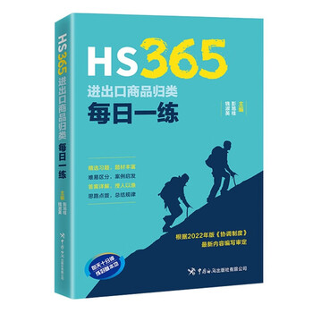 HS365：进出口商品归类每日一练