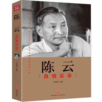 陈云真情实录