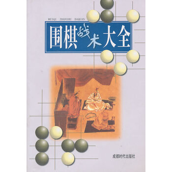 围棋战术大全 本社编辑部著