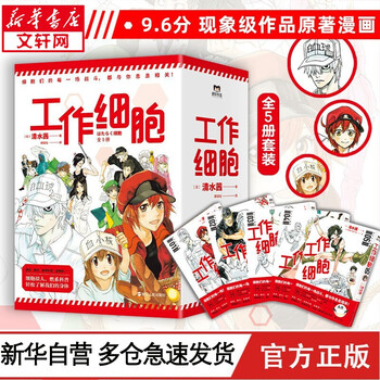 【新华正版】经典日本动漫小说漫画书 工作细胞(全套1-5册) 清水茜著