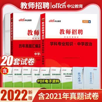 中学政治学科专业知识】中公2022年教师招聘考试用书招教入编制笔试教材历年真题模拟预测试卷初中高中 广东省山东省河南省四川省江苏省重庆上海北京天津市