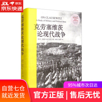 【正版图书】克劳塞维茨论现代战争 [澳]休·史密斯（HughSmith）著,刘树才,王清彦 译 华夏出版社