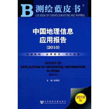 中国地理信息应用报告(2010) 徐德明 9787509718575 社会科学文献出版社