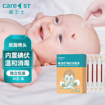 【Care1stCMQ-001A 】Care1st嘉卫士碘伏棉棒棉签皮肤清洁消毒新生儿婴儿成人通用独立包装50支【行情 报价 价格 评测】-京东
