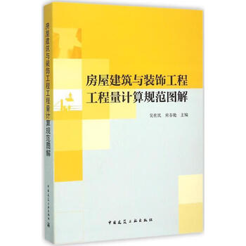 房屋建筑与装饰工程工程量计算规范图解