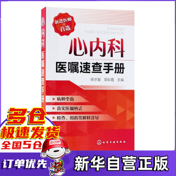 心内科医嘱速查手册