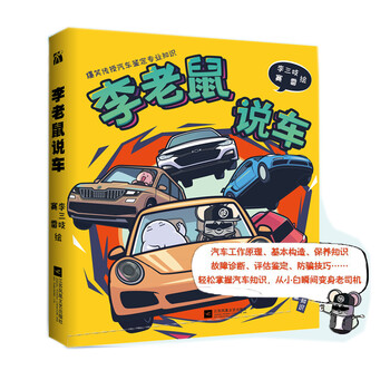 李老鼠说车 三分钟漫画汽车史 李三吱 赛雷知名汽车自媒体人李老鼠与赛雷共同打造以漫画形式趣讲二手车