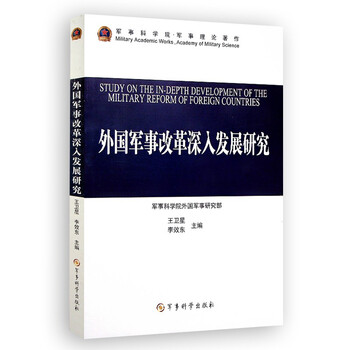 外国军事改革深入发展研究 军事科学院军事理论著作