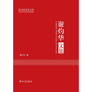 谢灼华文集 谢灼华 中山大学出版社 9787306041142
