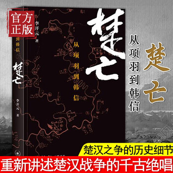 楚亡：从项羽到韩信 楚汉相争的历史传奇 秦末的社会与文化 中国古代通史书籍 新华书店正版图书
