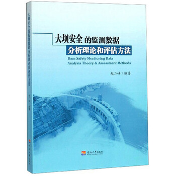 大坝安全的监测数据分析理论和评估方法