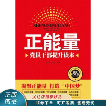正能量：党员干部提升读本