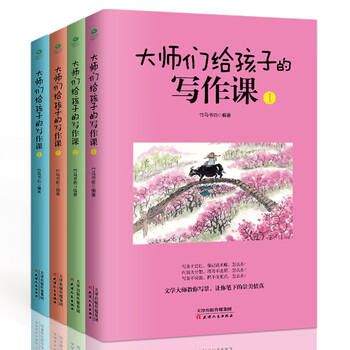 大师们给孩子们的写作课（4册） 作文辅导书籍 推荐学校指定用书 写作能力和文学素养 看图说话