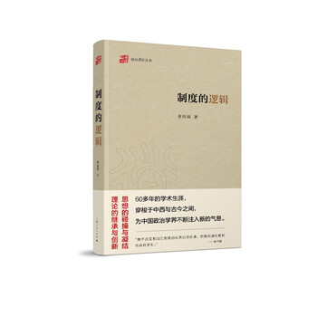 制度的逻辑
