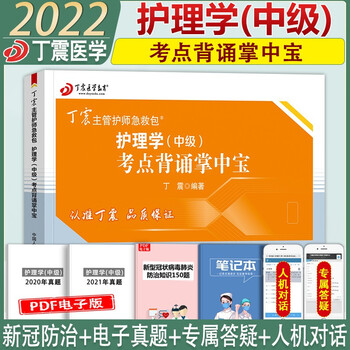 现货2022年】主管护师丁震原军医版全科护理学中级单科一次过章节习题集考试指导考点背诵掌中宝主管护师第一科基础知识第二科相关专业知识第三科专业知识第四科专业实践能力考点背诵强化训练1000题 【考点背