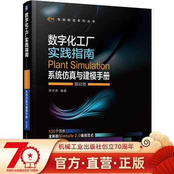 数字化工厂实践指南——Plant Simulation 系统仿真与建模手册 基础卷