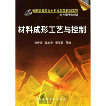 材料成形工艺与控制 李云涛,王志华,李海鹏编 化学工业出版社