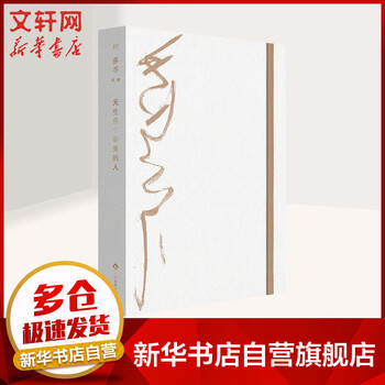 天生是个审美的人 何多苓 收录数百幅珍贵画作手稿草图与书信 印刷工业出版社