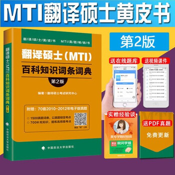 翻译硕士MTI百科知识词条第4版+英汉词条互译词典第5版 搭英语翻译基础真题解析及习题详解 翻译硕士MTI百科知识词条 第2版 默认