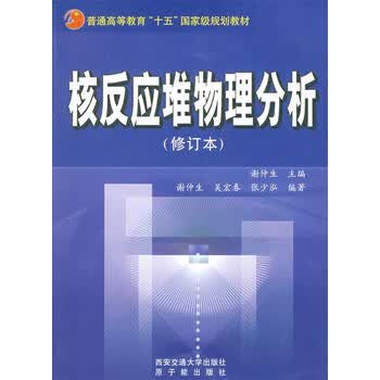 核反应堆物理分析 谢仲生　主编【正版书】