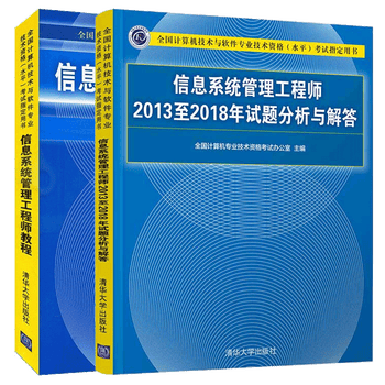 现货包邮 2021年信息系统管理工程师20132018年试题分析与解答+信息系统管理工程师教程2册