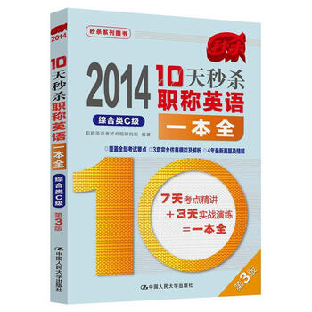 【】 2014-10天秒杀职称英语一本全 综合类C级 职称英语考试命题研究组　编著 中国人民
