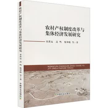 农村产权制度改革与集体经济发展研究 图书