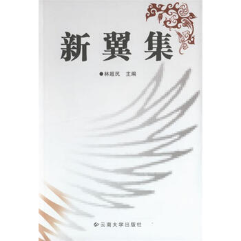 新翼集【正版图书，放心下单】