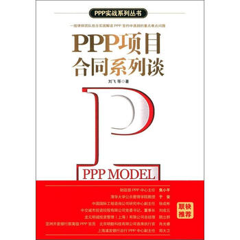 PPP项目合同系列谈刘飞 等 著 