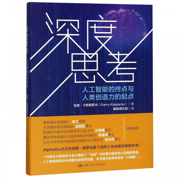 深度思考(人工智能的终点与人类创造力的起点)(精)